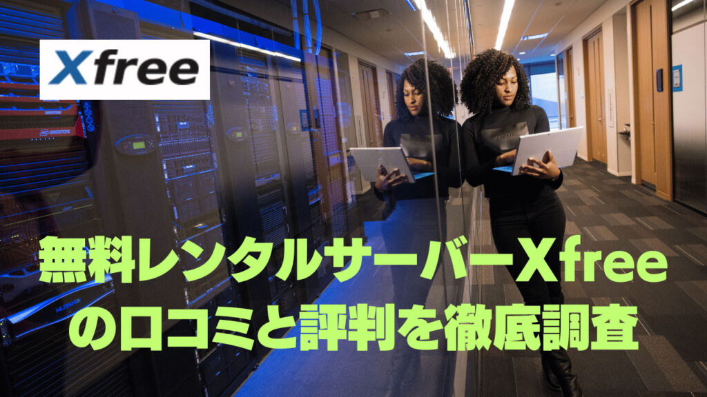 無料レンタルサーバーXfeeの口コミと評判を徹底調査 - レンタルサーバー徹底解剖